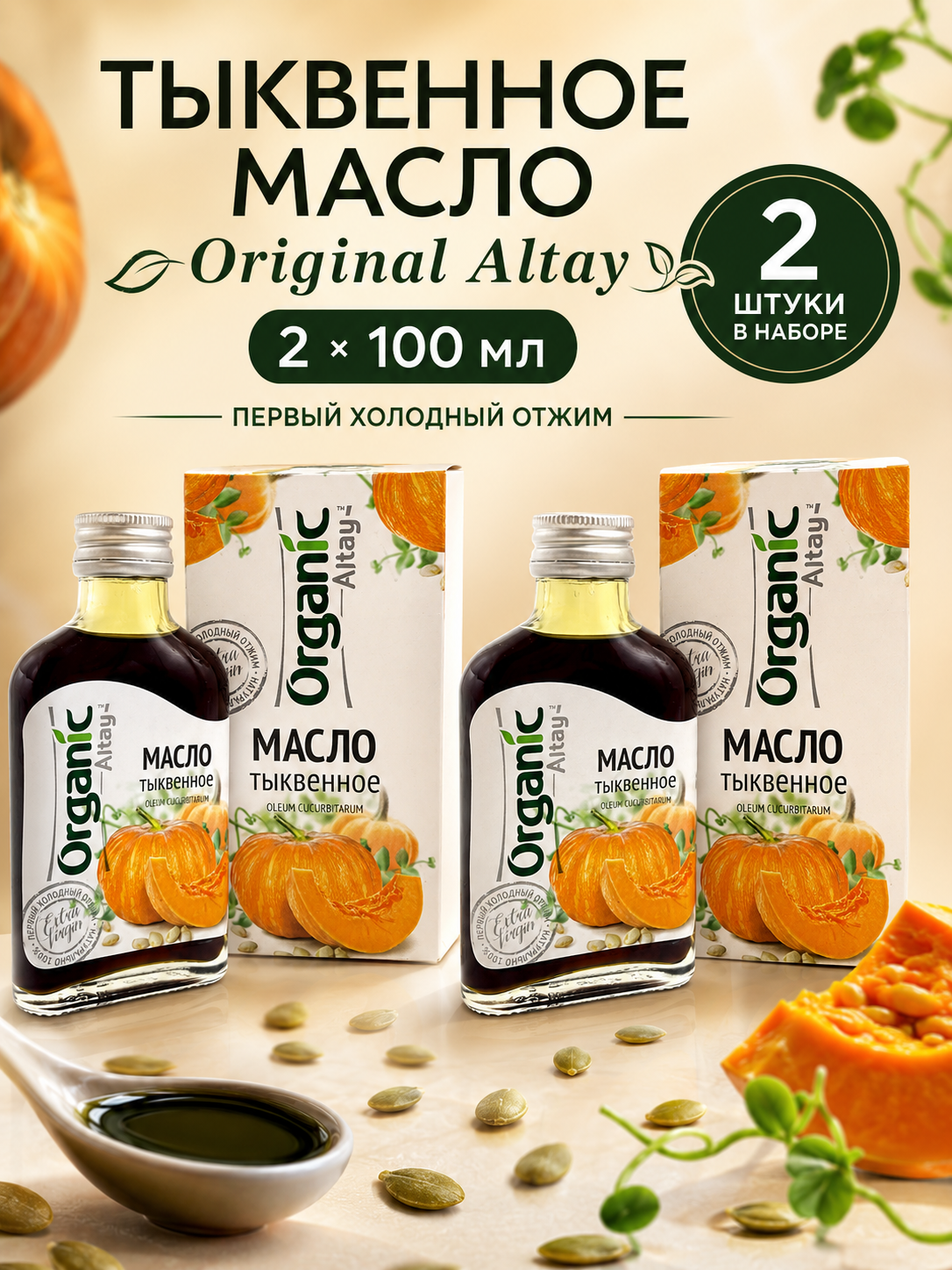 Масло тыквенное нерафинированное Специалист Original Altay, 2 штуки по 100 мл