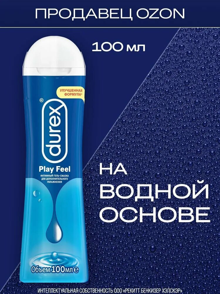 Смазка интимная лубрикант на водной основе вагинальная, анальная, оральная Durex Play Feel, 100 мл