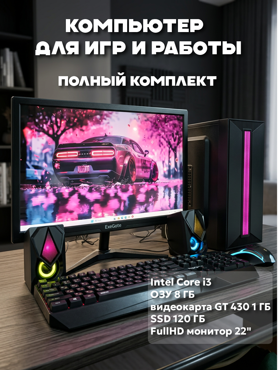 Игровой компьютер Intel Core i3, 8 ГБ, NVIDIA GeForce 1 ГБ, SSD 128 ГБ, монитор 22", клавиатура и мышь, Wi-Fi