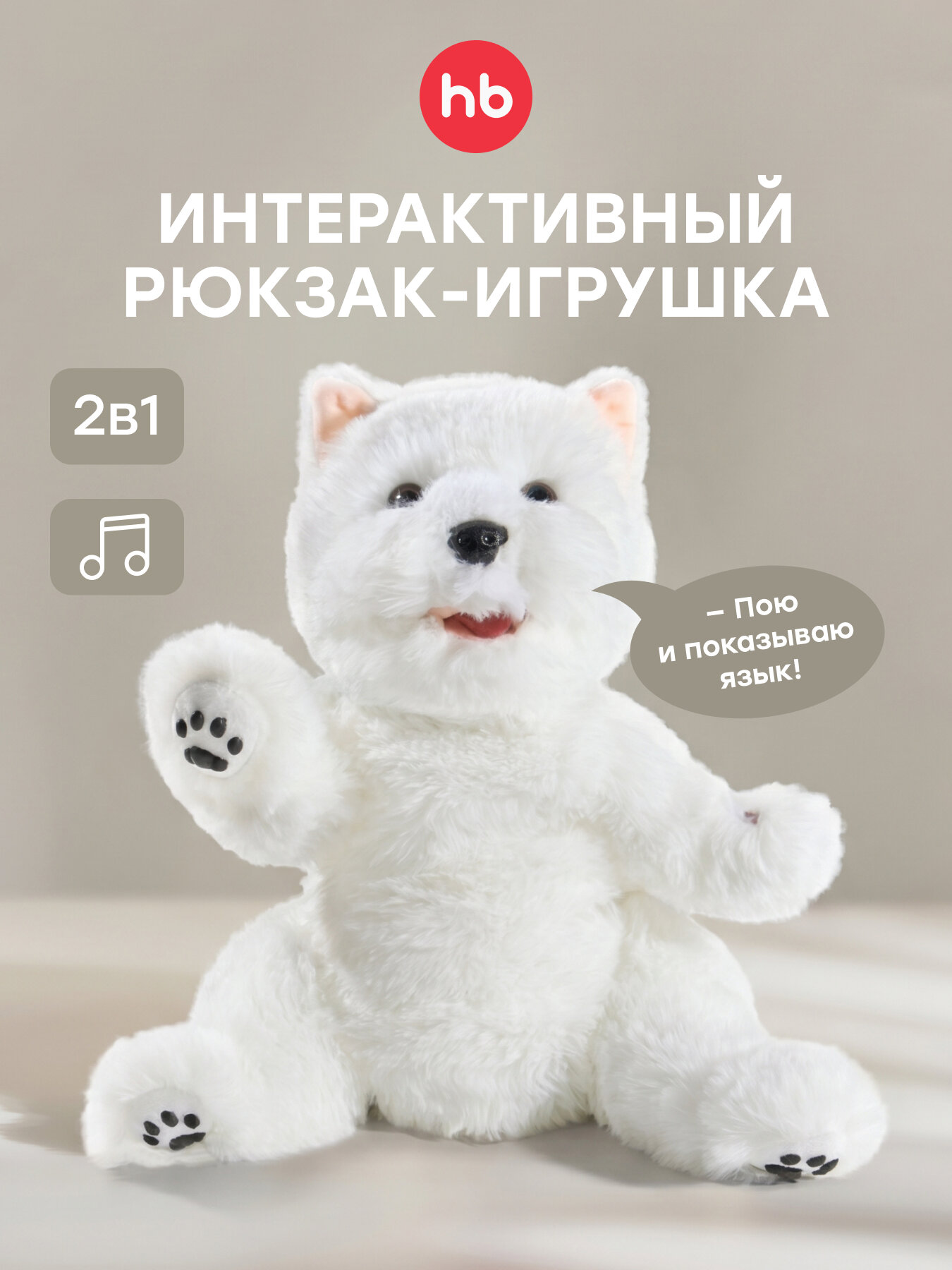 331993, Мягкая игрушка собака Happy baby, плюшевый рюкзак, детская сумка, белая