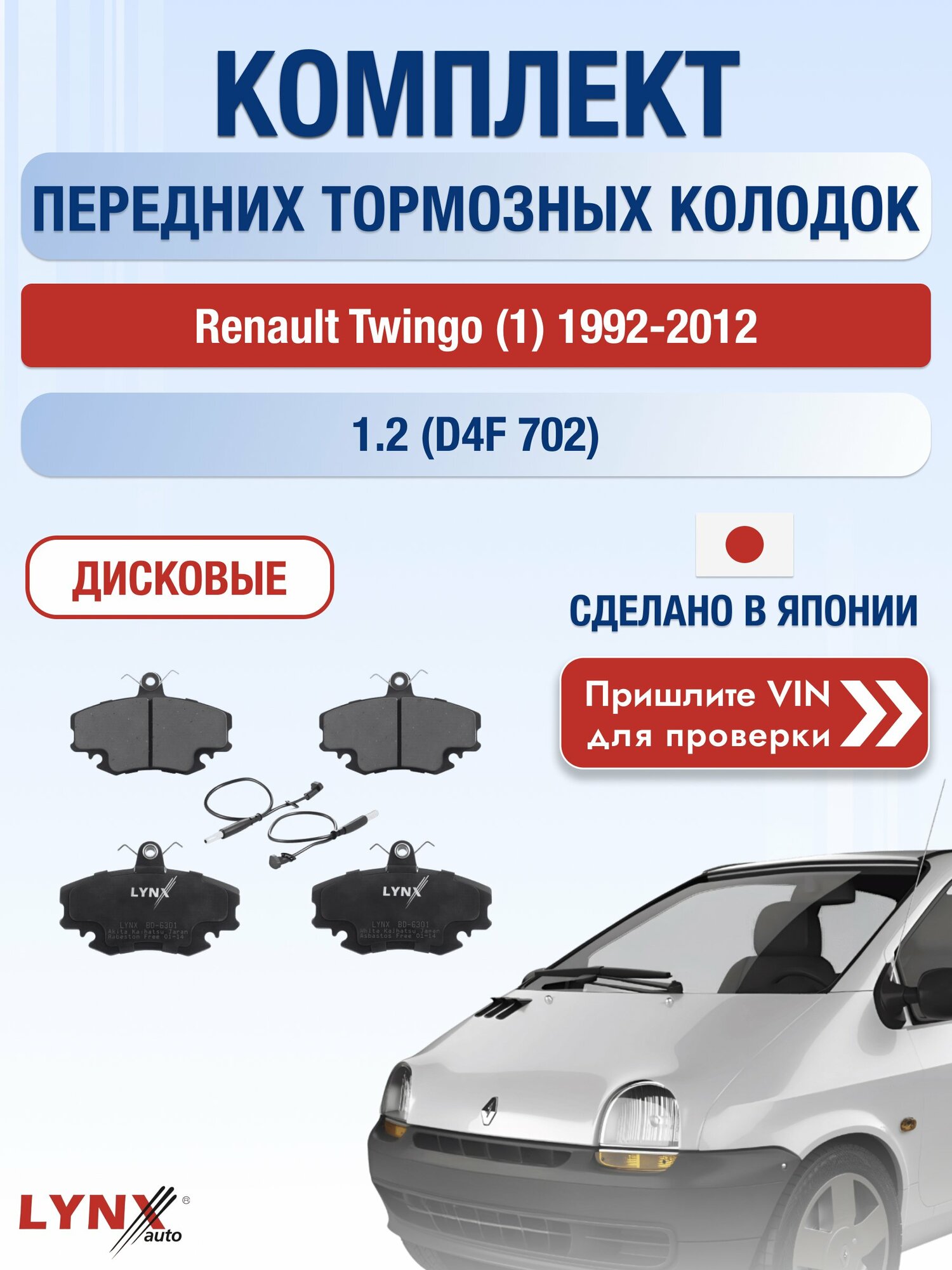 Комплект передних колодок на Renault Twingo (1) 1992-2012г. Двигатель 1.2 (D4F 702), BD-6301 / LYNXauto / Рено Твинго