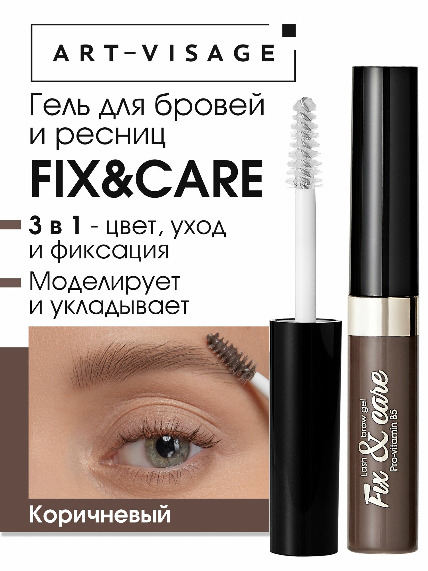 Art-Visage Гель для бровей и ресниц "FIX&CARE" коричневый, 4,3 мл