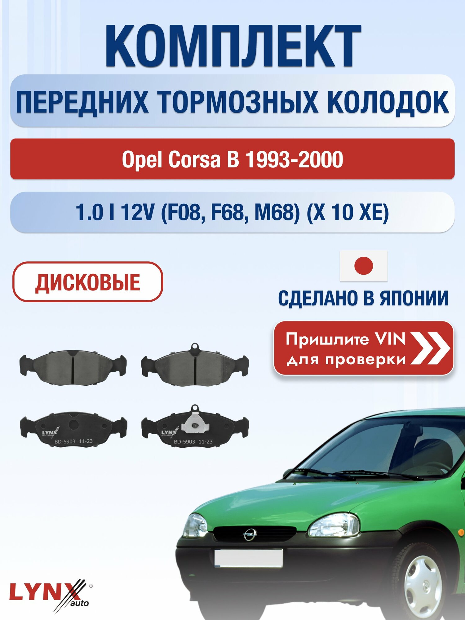 Комплект передних колодок на Opel Corsa B 1993-2000г. Двигатель 1 (X 10 XE), BD-5903 / LYNXauto / Опель Корса