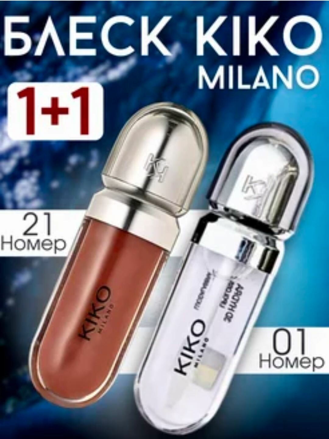 Набор блесков для губ kiko 3D Hydro Lipgloss 01 21