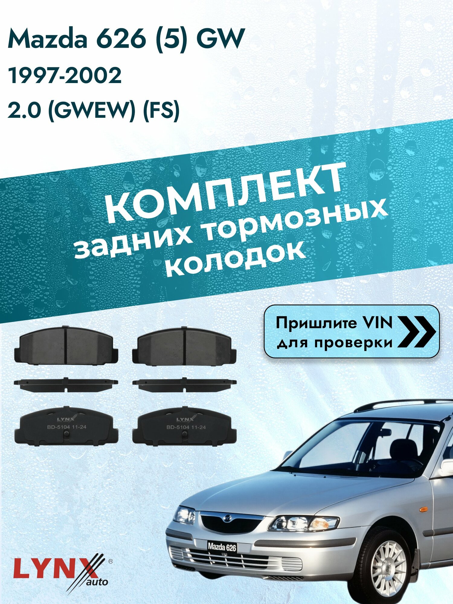 Комплект задних колодок на Mazda 626 (5) GW 1997-2002г. Двигатель 2 (FS, FS2C), BD-5104, LYNXauto, Мазда 626 Универсал