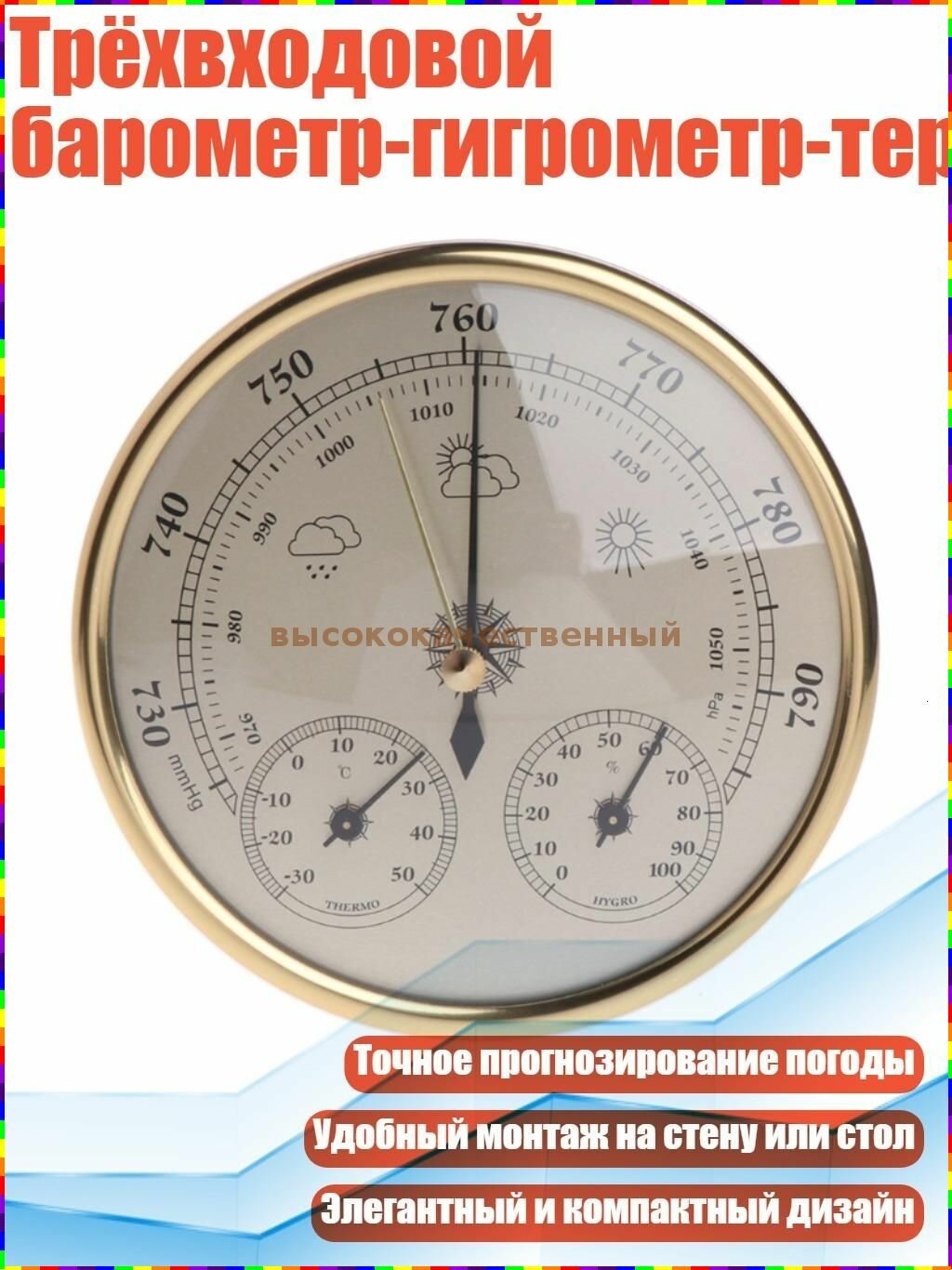 Трёхвходовой барометр-гигрометр-термометр