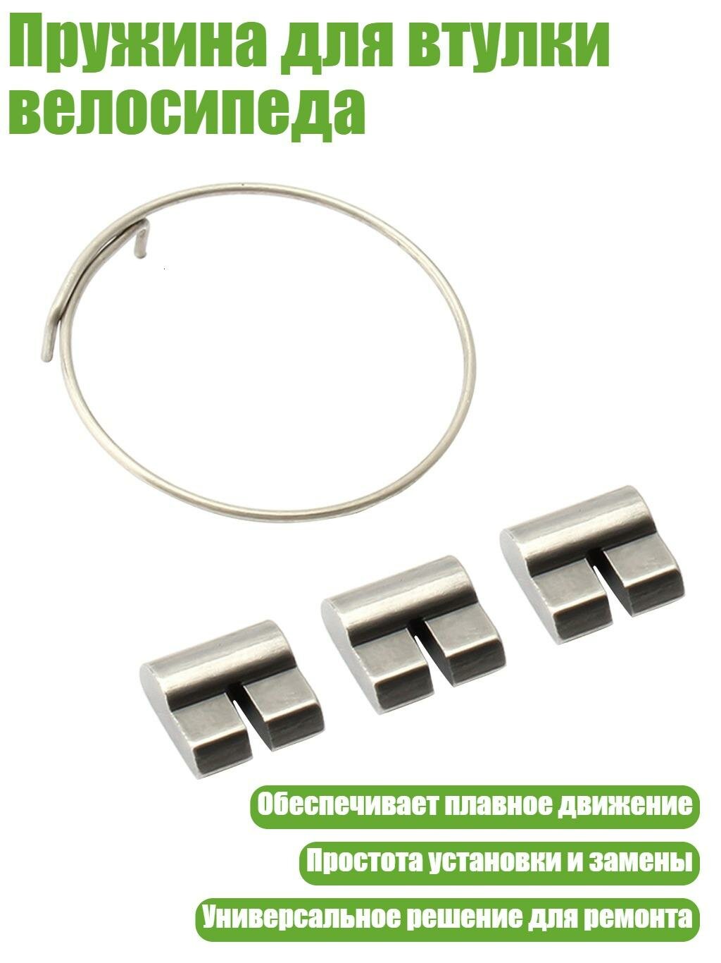 Пружина для втулки велосипеда, 1 Пружина и 3 Собачки