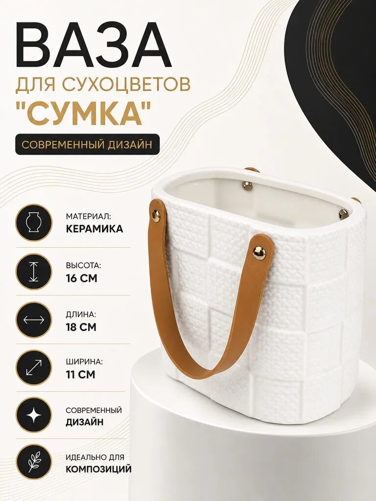 Белая керамическая ваза "Сумка" для сухоцветов с ручками, интерьерная, 16 см