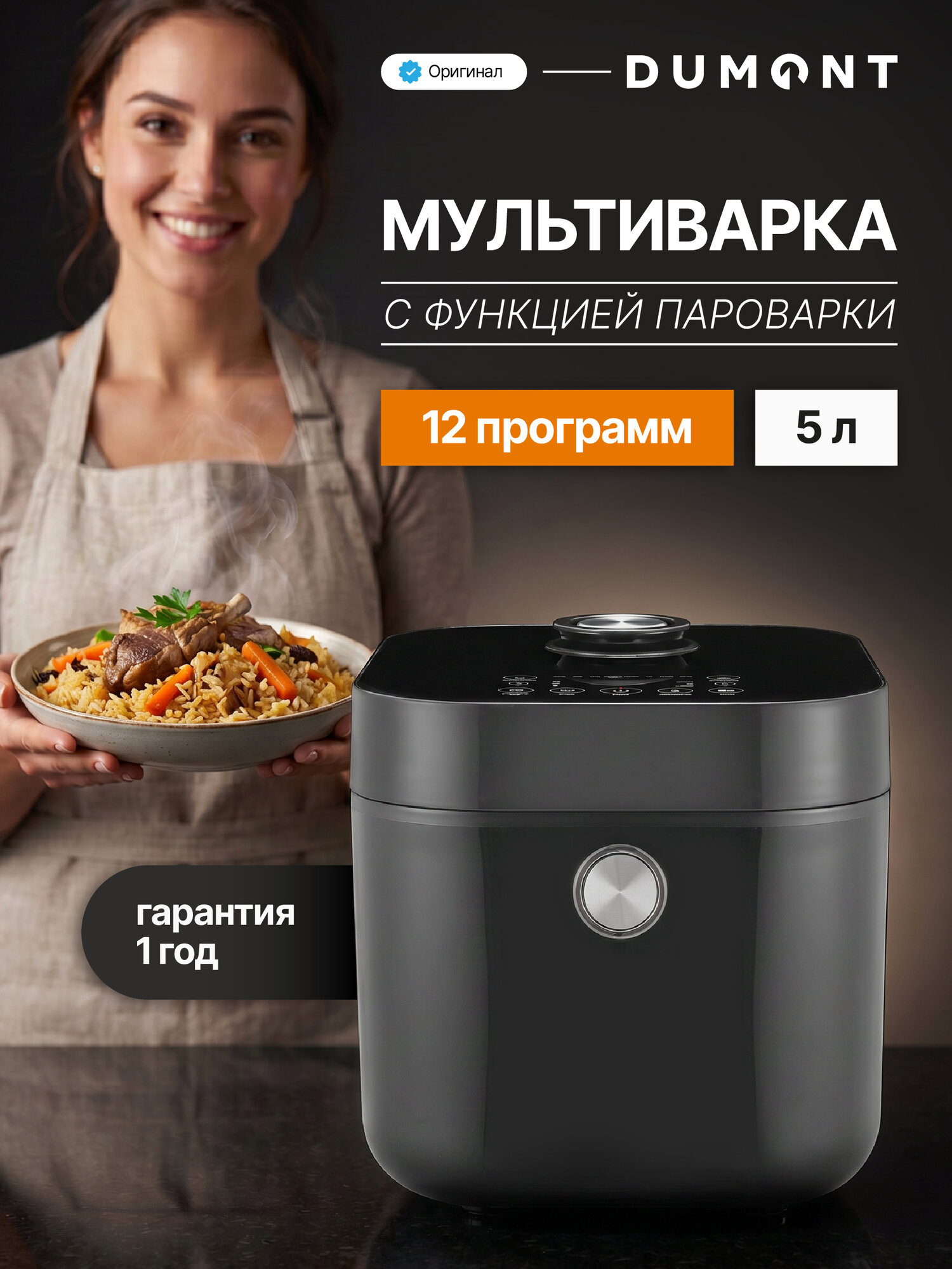 Мультиварка Dumont DMMC-2221, 5 литров, 12 программ, сенсорное управление