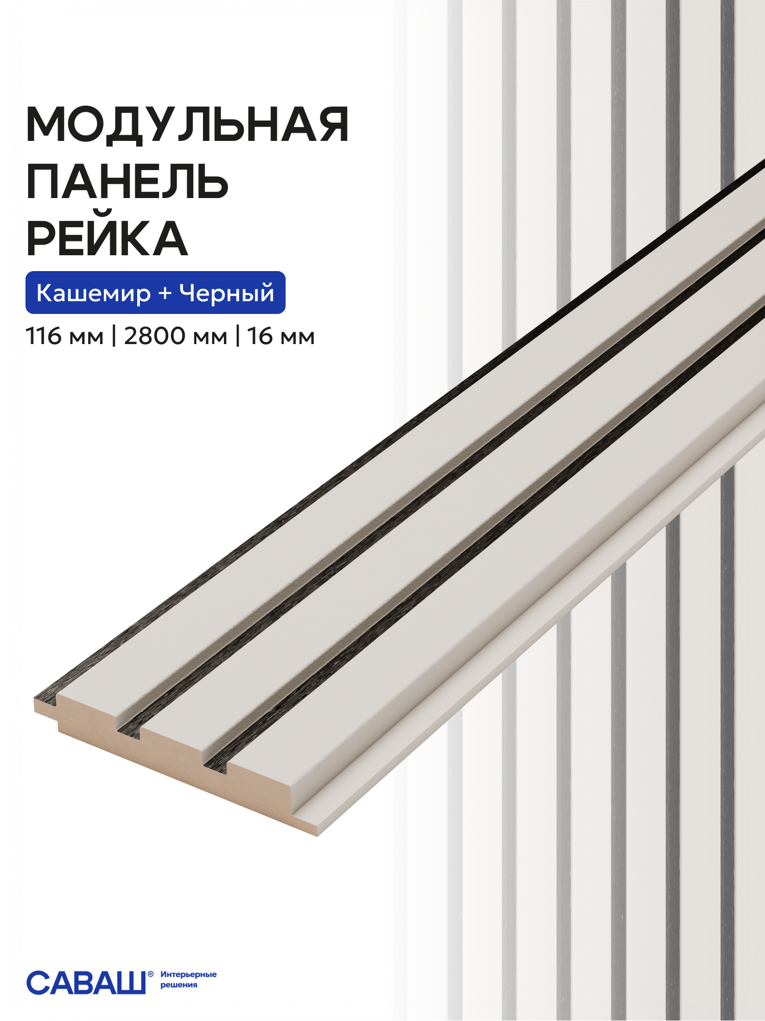 Двухцветная Реечная Модульная стеновая панель саваш (кашемир+черный) 2800*116*16 мм - 8 шт. (Аналог акустической панели)