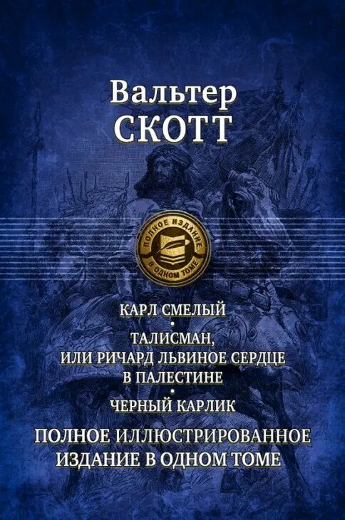 Карл Смелый, Дева Мрака. Талисман, Черный карлик. 2021, Скотт В. Альфа-Книга