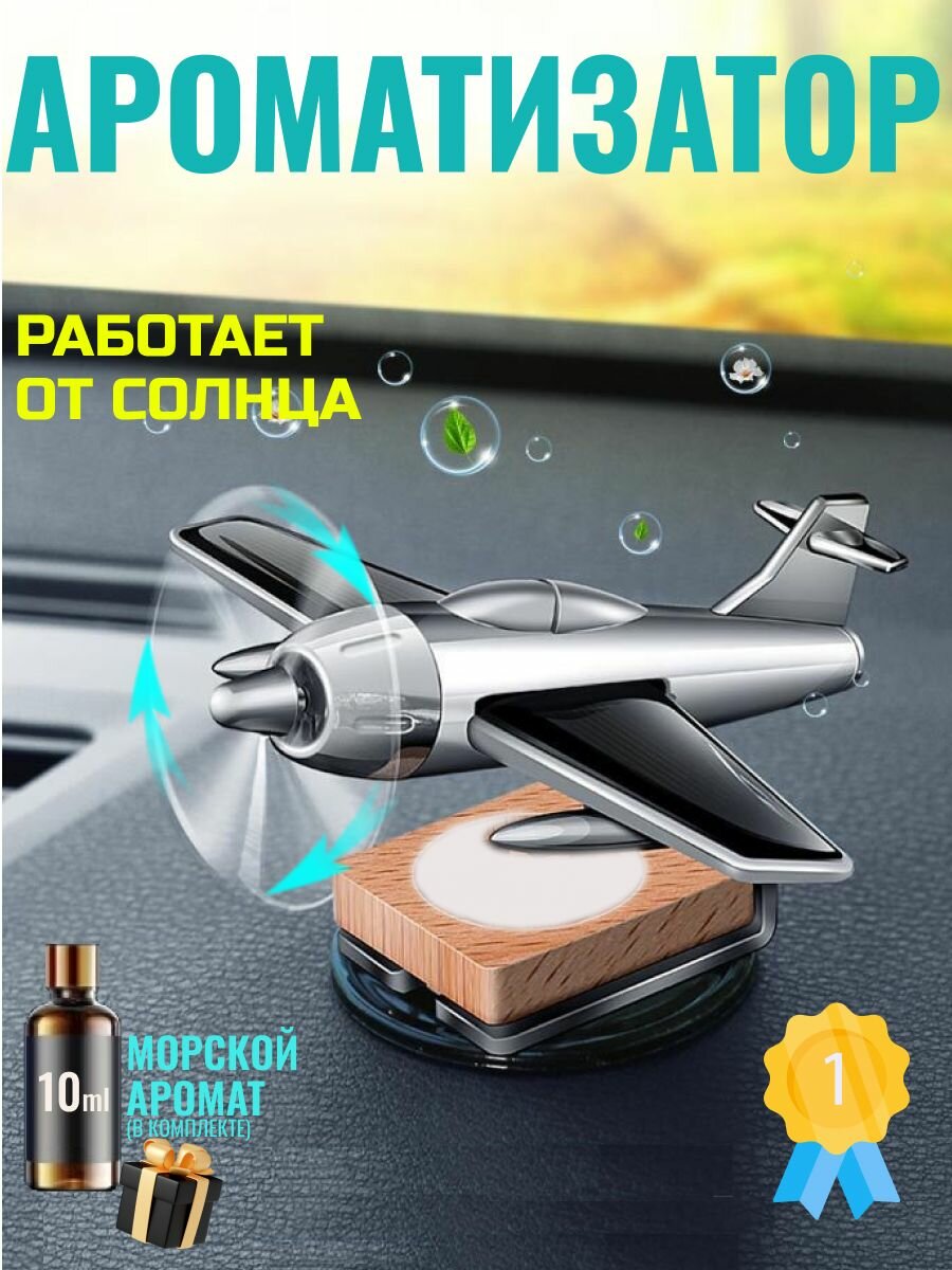 Автомобильный ароматизатор аромадиффузор на солнечных батареях освежитель воздуха в машину вонючка для машины самолетик