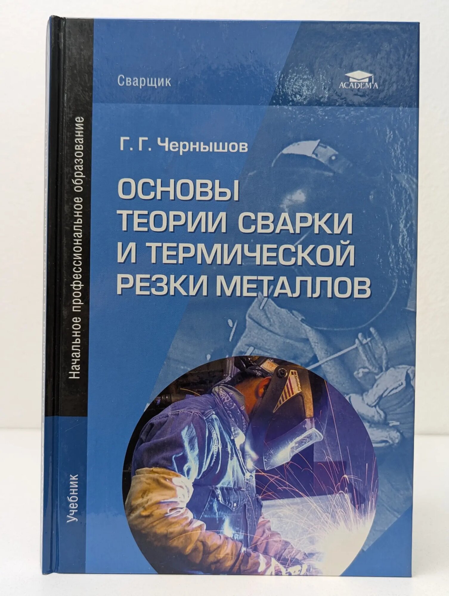 Основы теории сварки и термической резки металлов Чернышов Георгий Георгиевич 2010