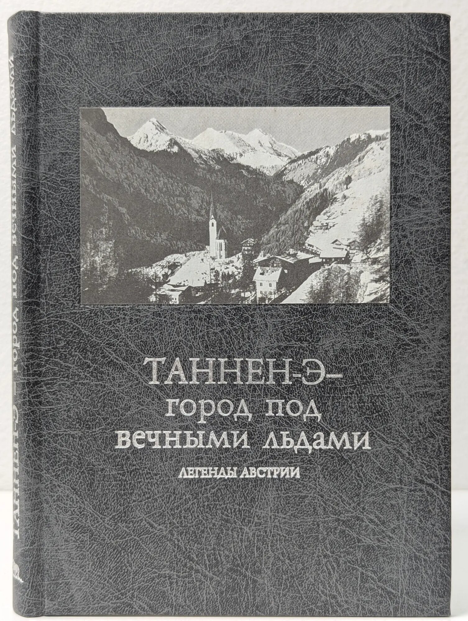 Таннен-Э — город под вечными льдами. Легенды Австрии Сборник 1999