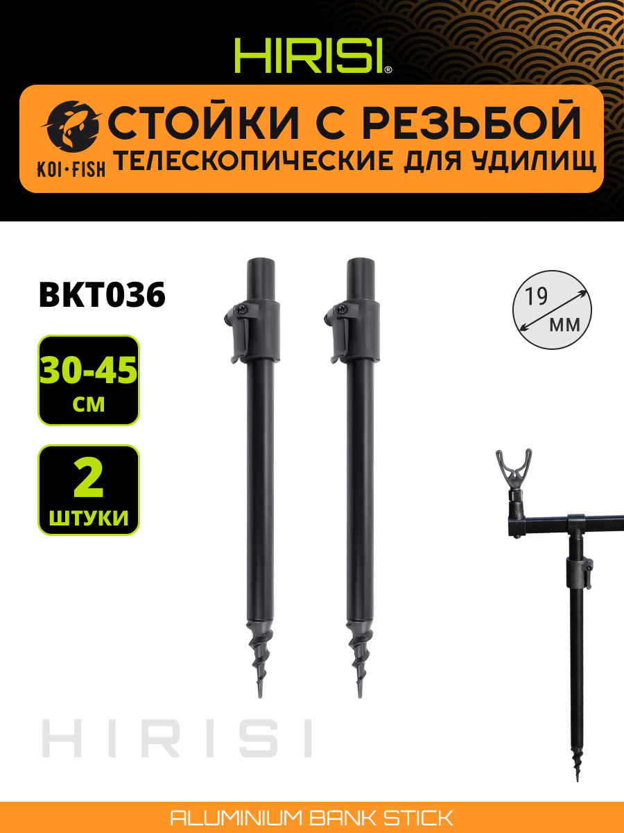 Стойки для удилищ с резьбой для грунта 30-45 см 2шт (BKT036) телескопические для карповой ловли карпфишинга