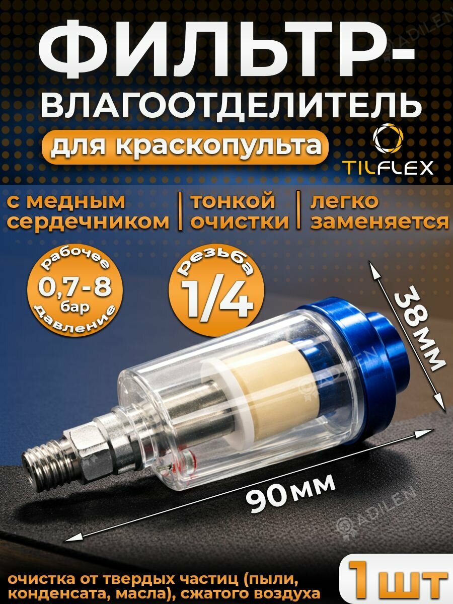 Фильтр-влагоотделитель TILFLEX для краскопульта (тонкая очистка)