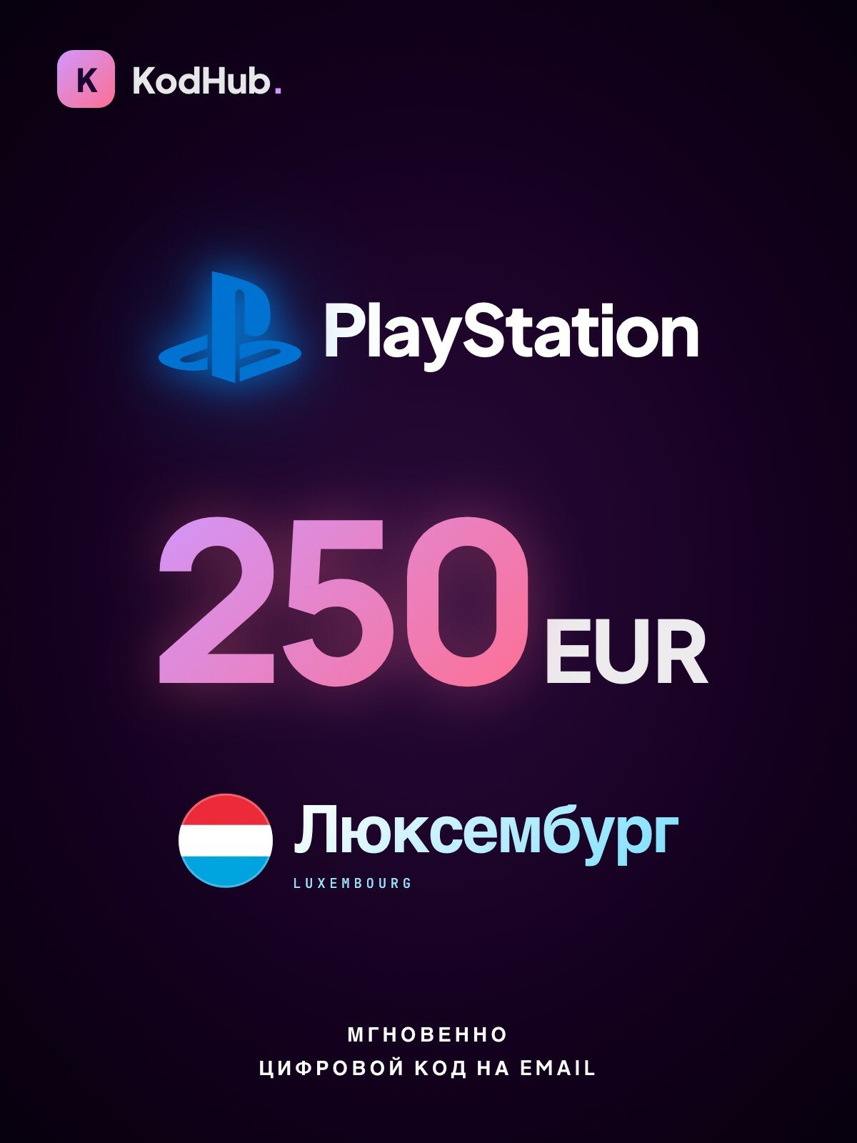 Карта PSN PlayStation Люксембург 250 евро (EUR) | пополнение PS Store, PS5, PS4 | Цифровой код