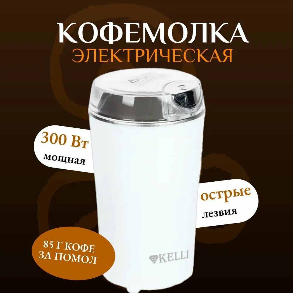 Кофемолка электрическая Kelli белая