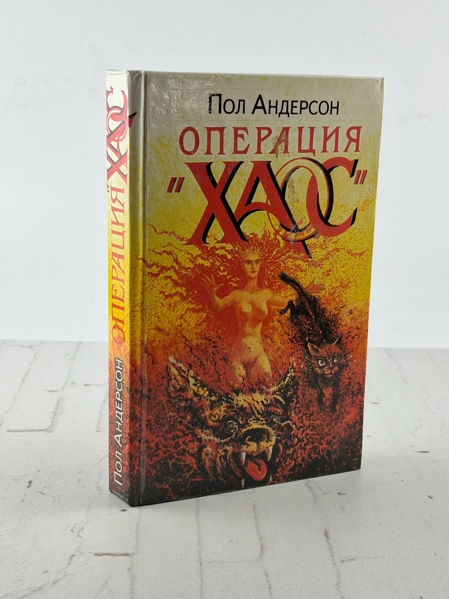 Операция Хаос | Андерсон Пол Уильям