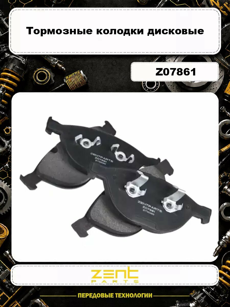 Тормозные колодки дисковые ZENTPARTS Z07861