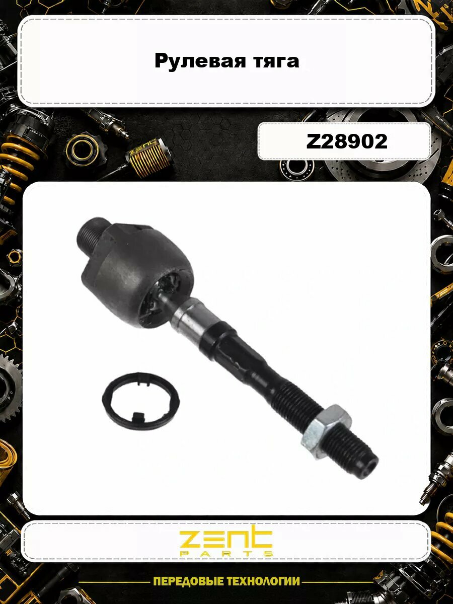 Рулевая тяга ZENTPARTS Z28902