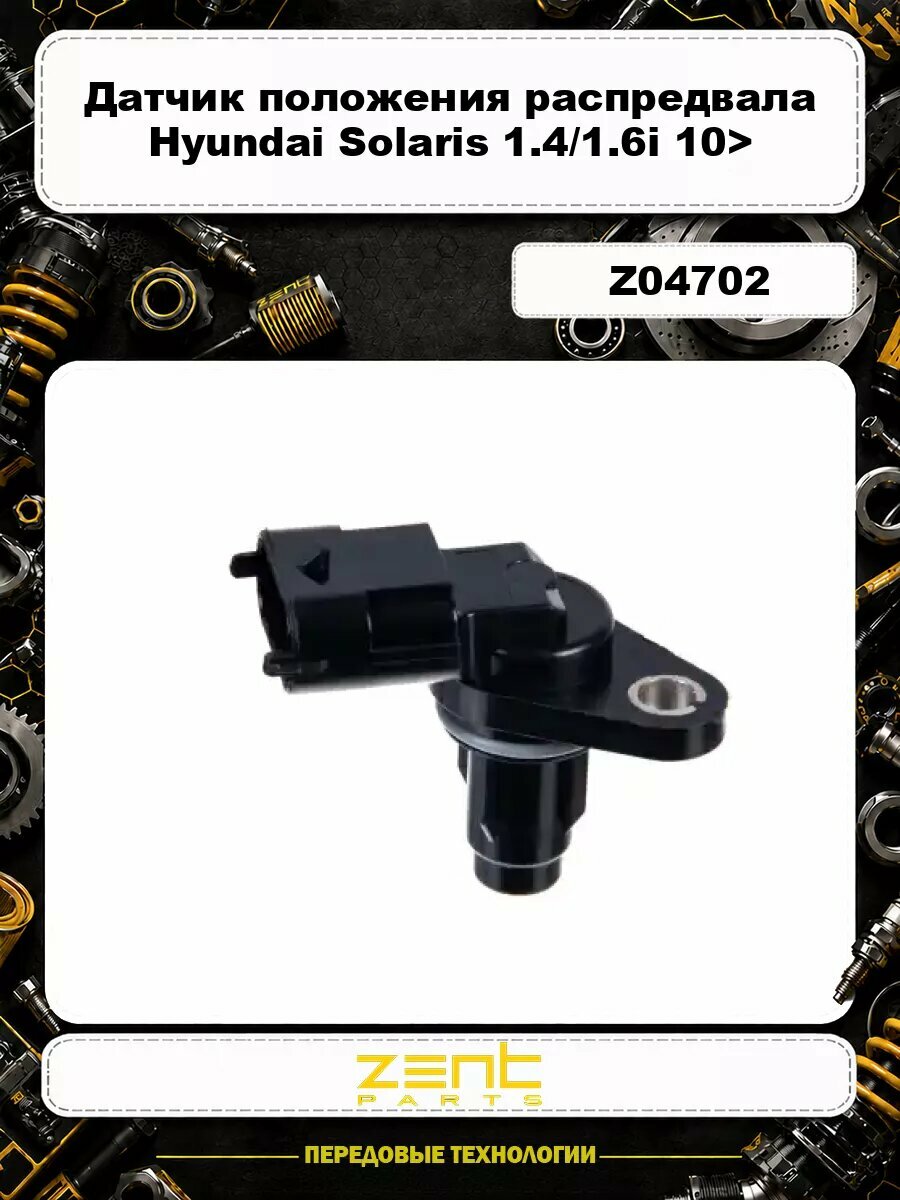 Датчик положения распредвала Hyundai Solaris 1.4/1.6i 10> Z04702 ZENTPARTS