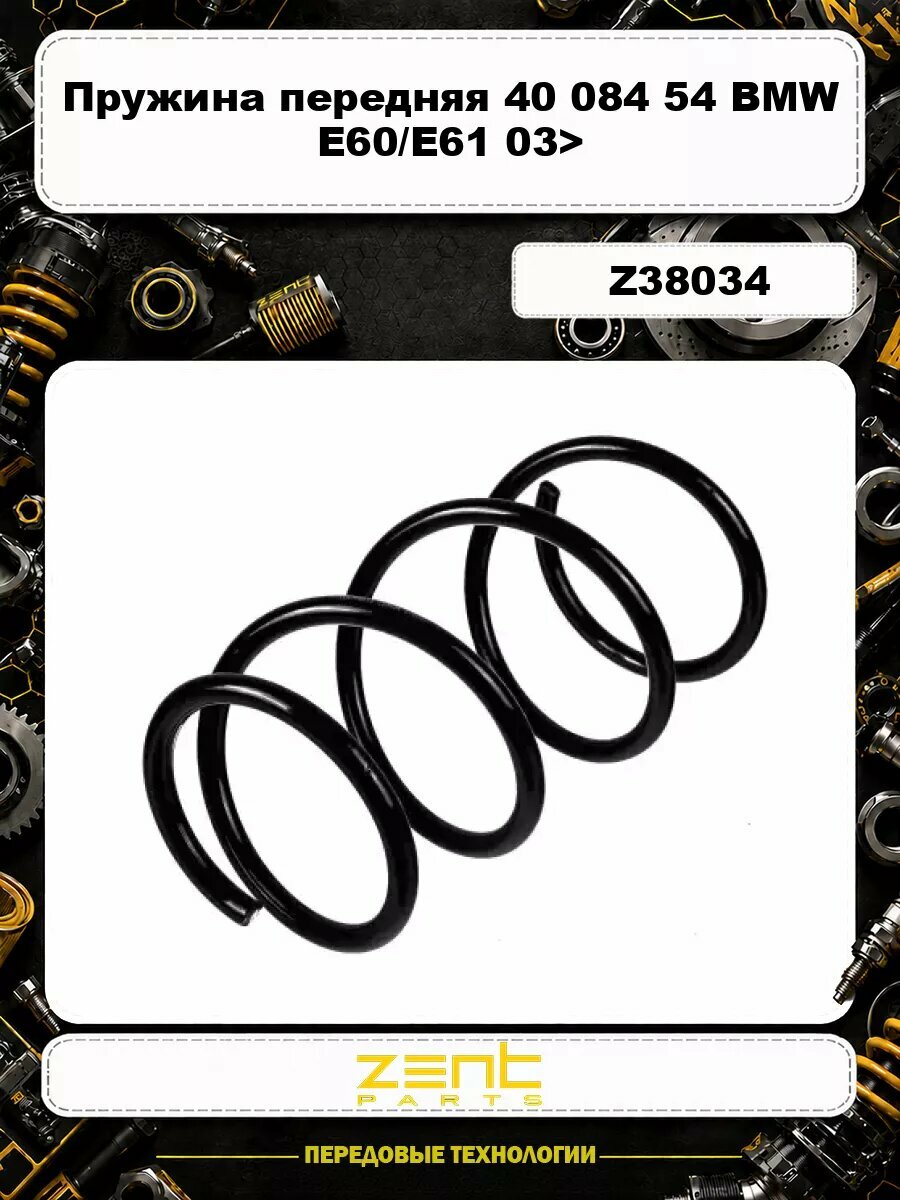 Пружина передняя 40 084 54 BMW E60/E61 03> Z38034 ZENTPARTS