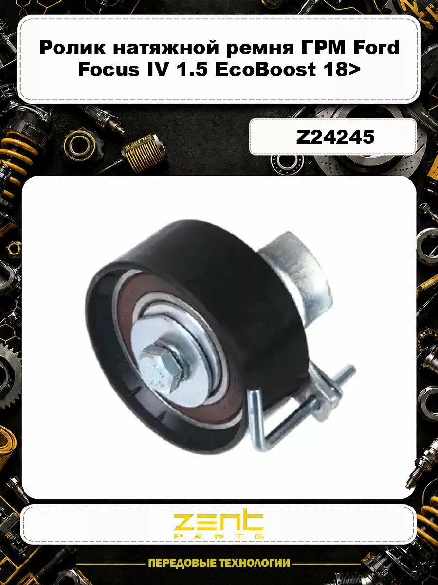 Ролик натяжной ремня ГРМ Ford Focus IV 1.5 EcoBoost 18> Z24245 ZENTPARTS