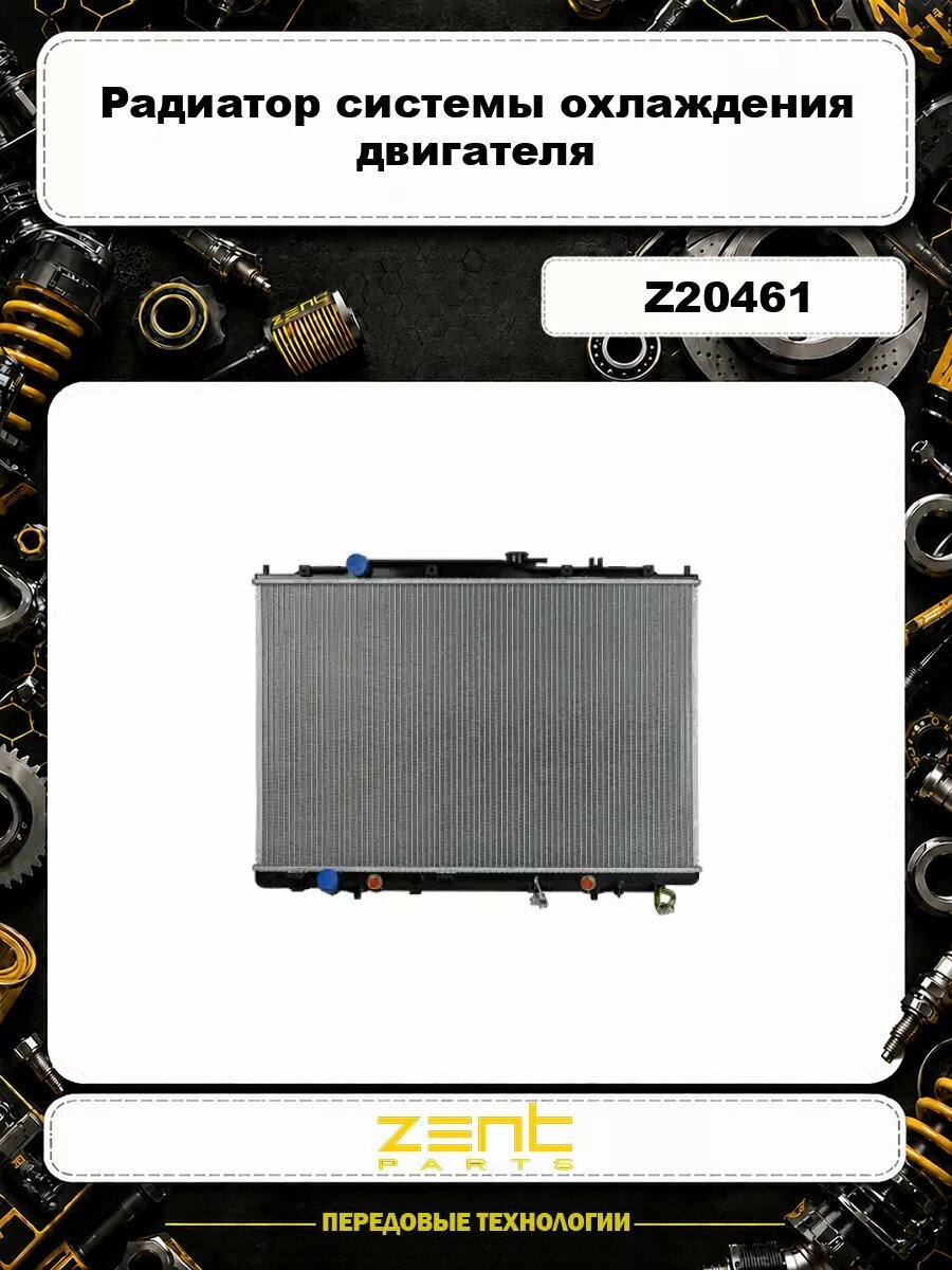 Радиатор системы охлаждения двигателя ZENTPARTS Z20461