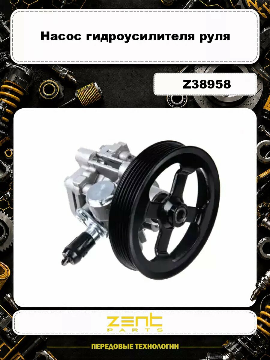 Насос гидроусилителя руля ZENTPARTS Z38958