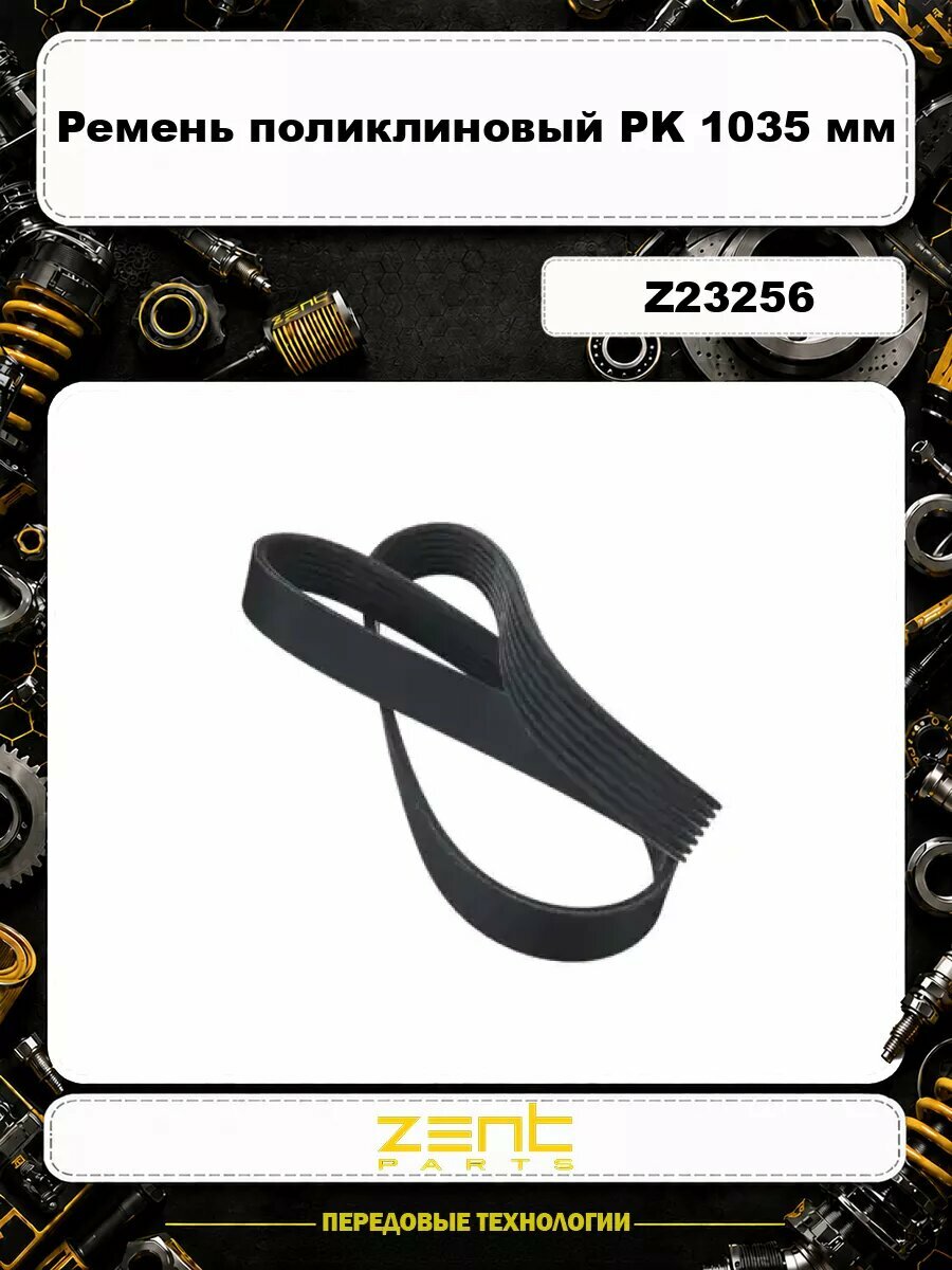 Ремень поликлиновый ZENTPARTS Z23256 PK 1035 мм