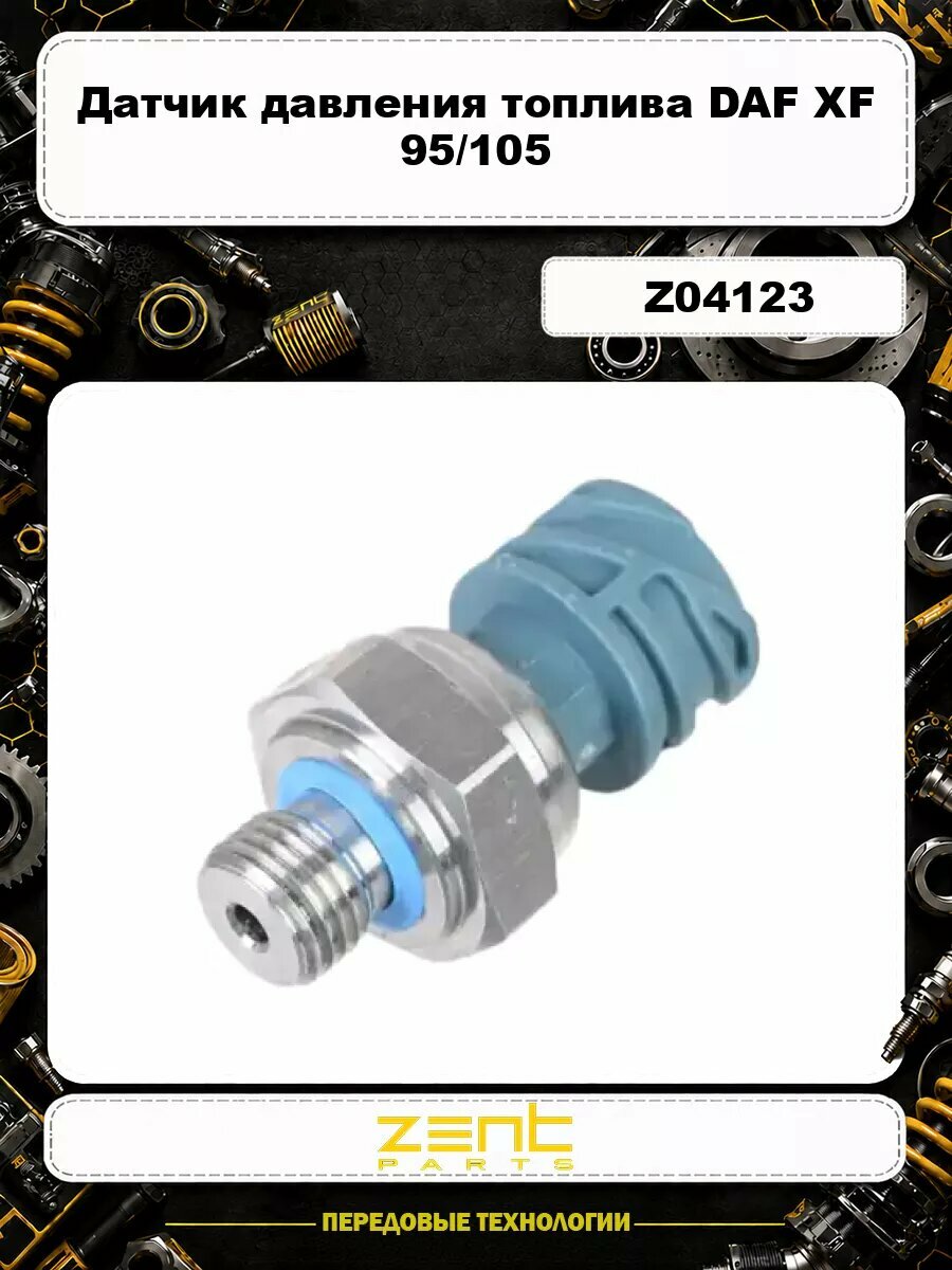 Датчик давления топлива DAF XF 95/105 Z04123 ZENTPARTS