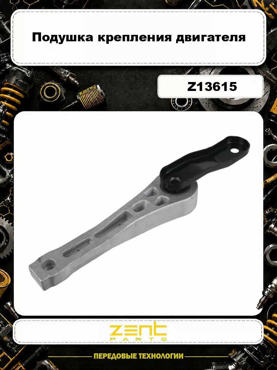 Подушка крепления двигателя ZENTPARTS Z13615