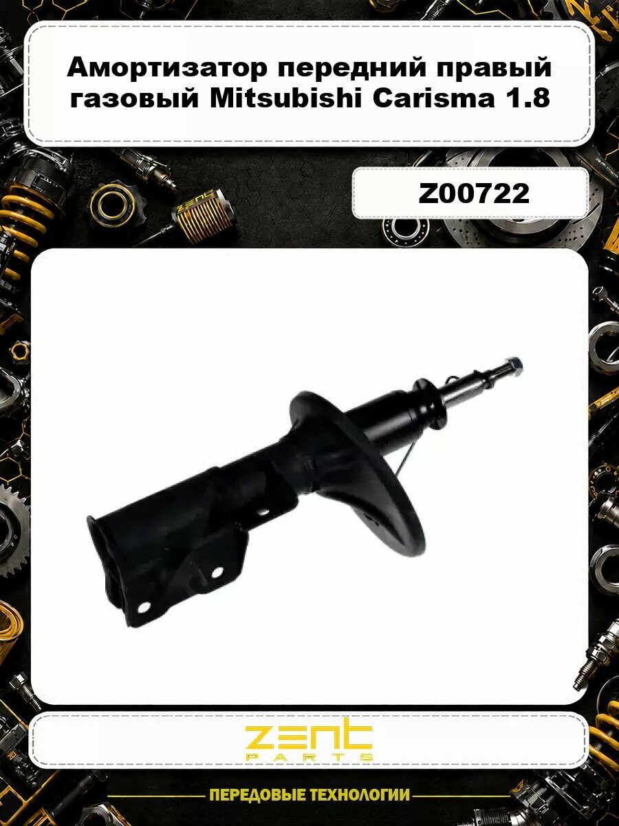 Амортизатор передний правый газовый Mitsubishi Carisma 1.8/1.8GDi 95-99 Z00722 ZENTPARTS