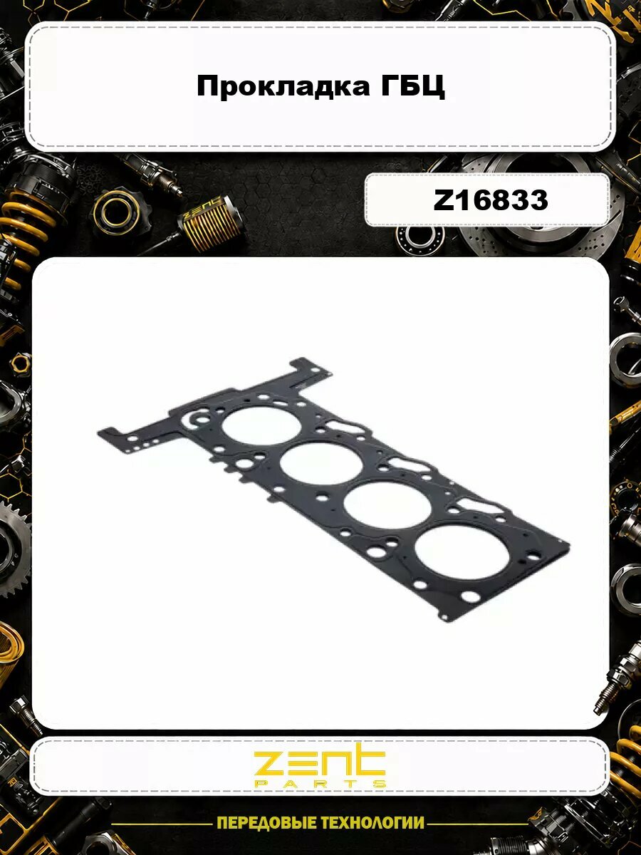 Прокладка ГБЦ ZENTPARTS Z16833