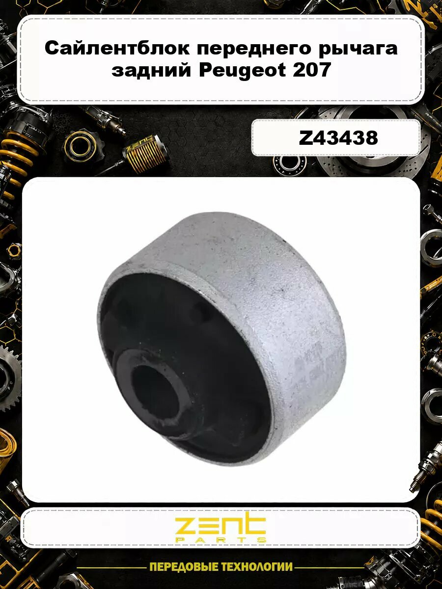 Сайлентблок переднего рычага задний Peugeot 207, Citroen C3 Picasso 1.4-1.6 06> Z43438 ZENTPARTS