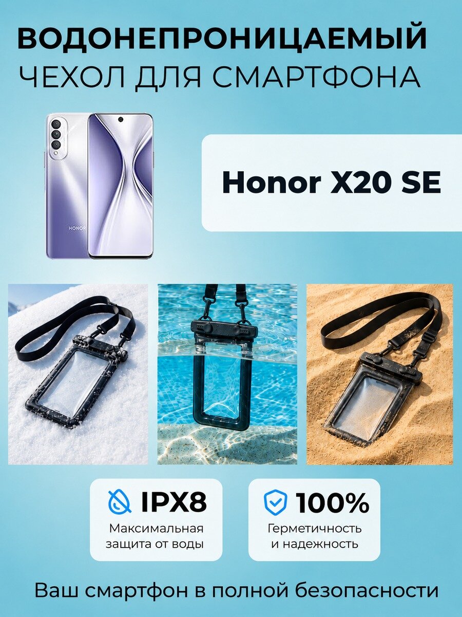Аквачехол водонепроницаемый IPX8 герметичный с ремешком для Honor X20 SE