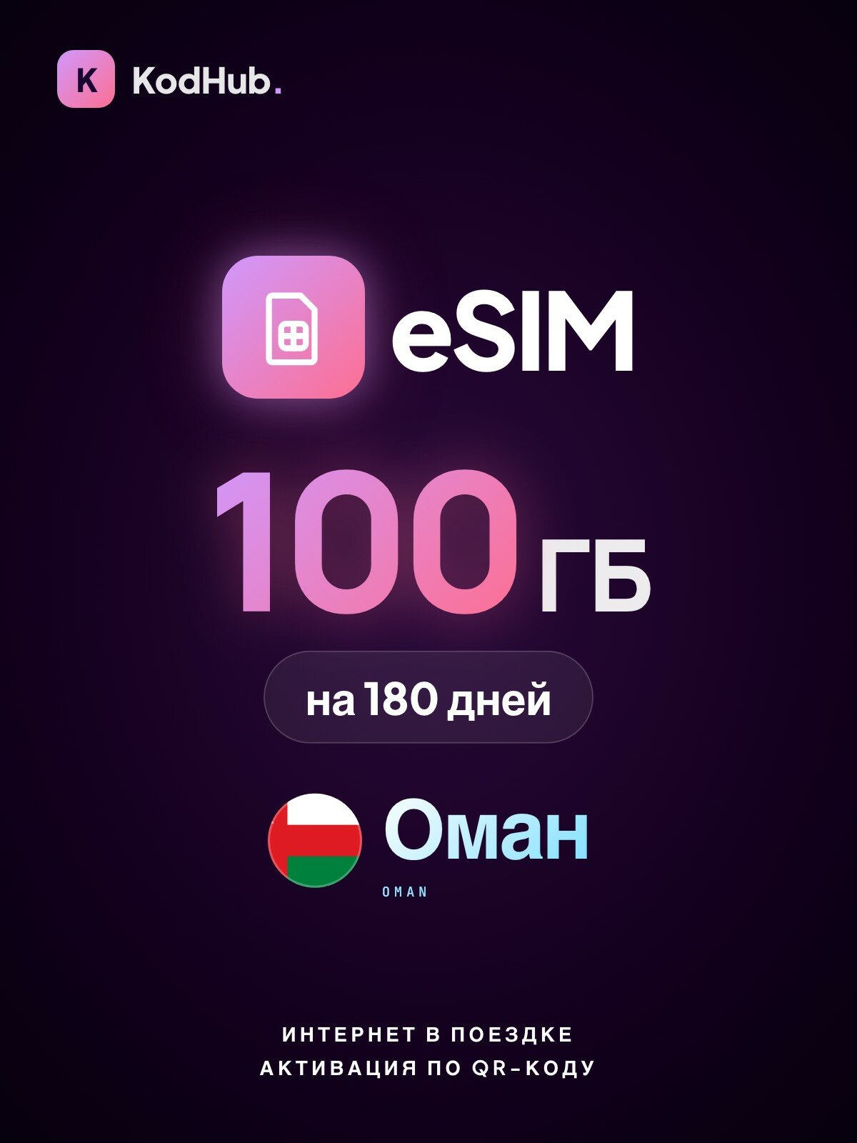 Туристическая eSIM Оман 100 ГБ на 180 дней | интернет в поездке, связь за границей | QR-код активации