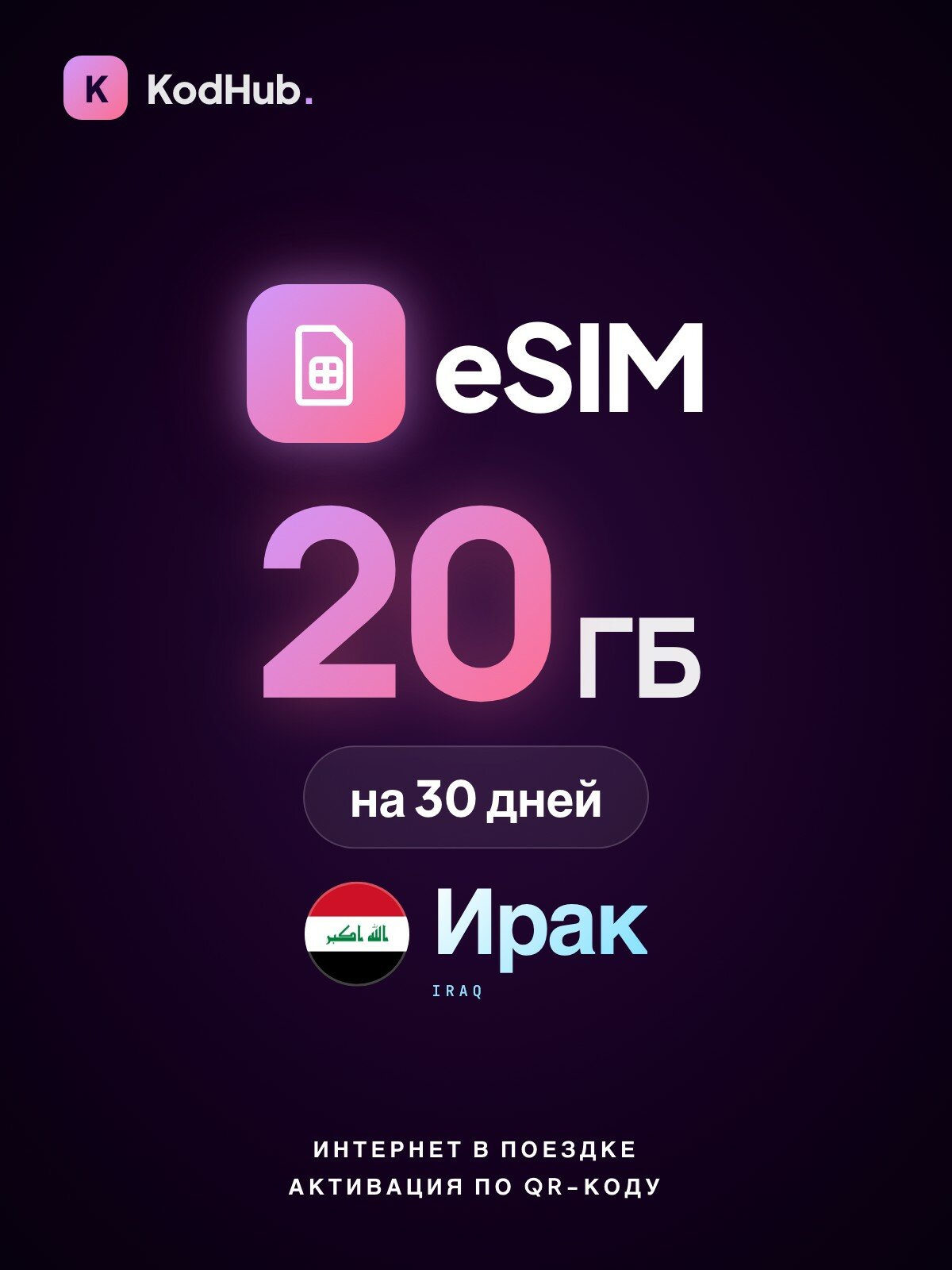 Туристическая eSIM Ирак 20 ГБ на 30 дней | интернет в поездке, связь за границей | QR-код активации