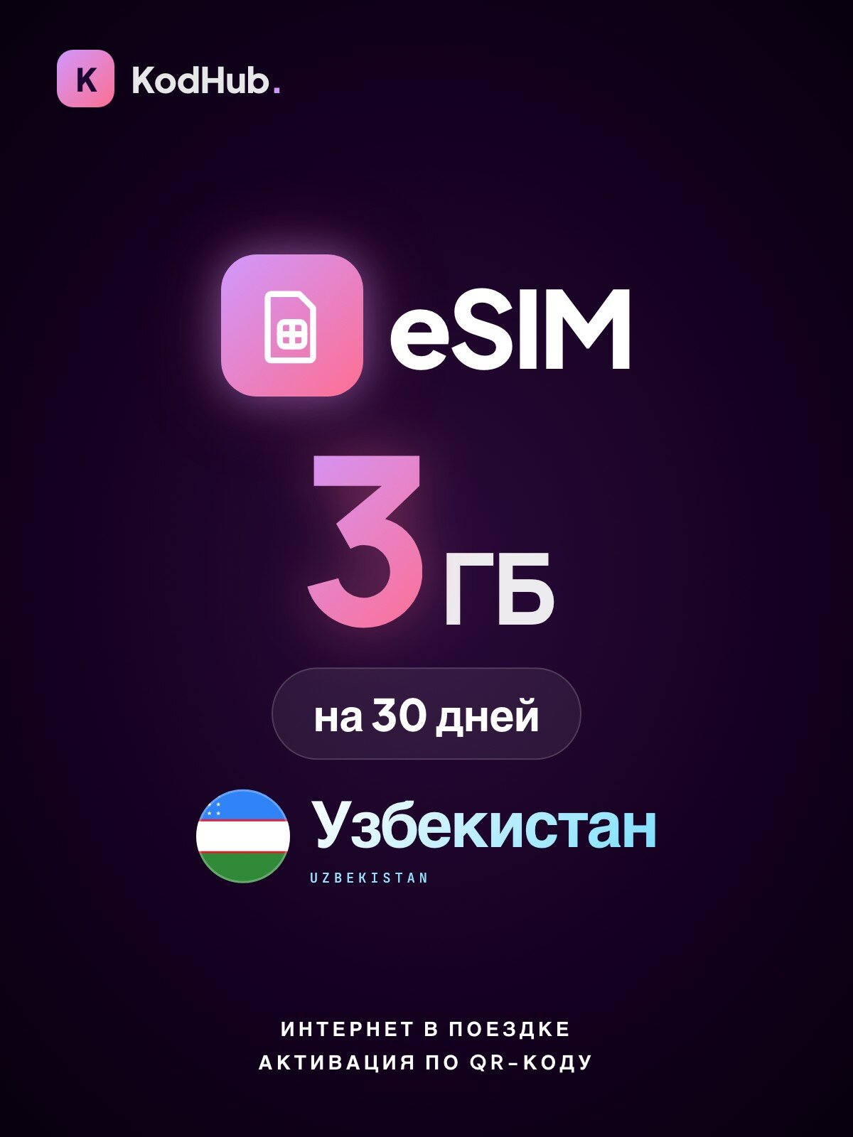 Туристическая eSIM Узбекистан 3 ГБ на 30 дней | интернет в поездке, связь за границей | QR-код активации