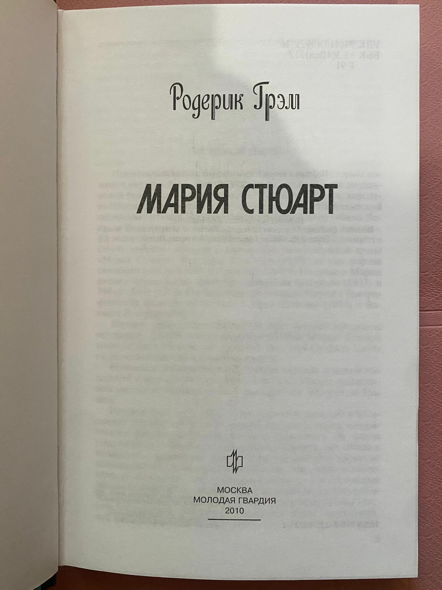 Книга ЖЗЛ Мария Стюарт — фото 1