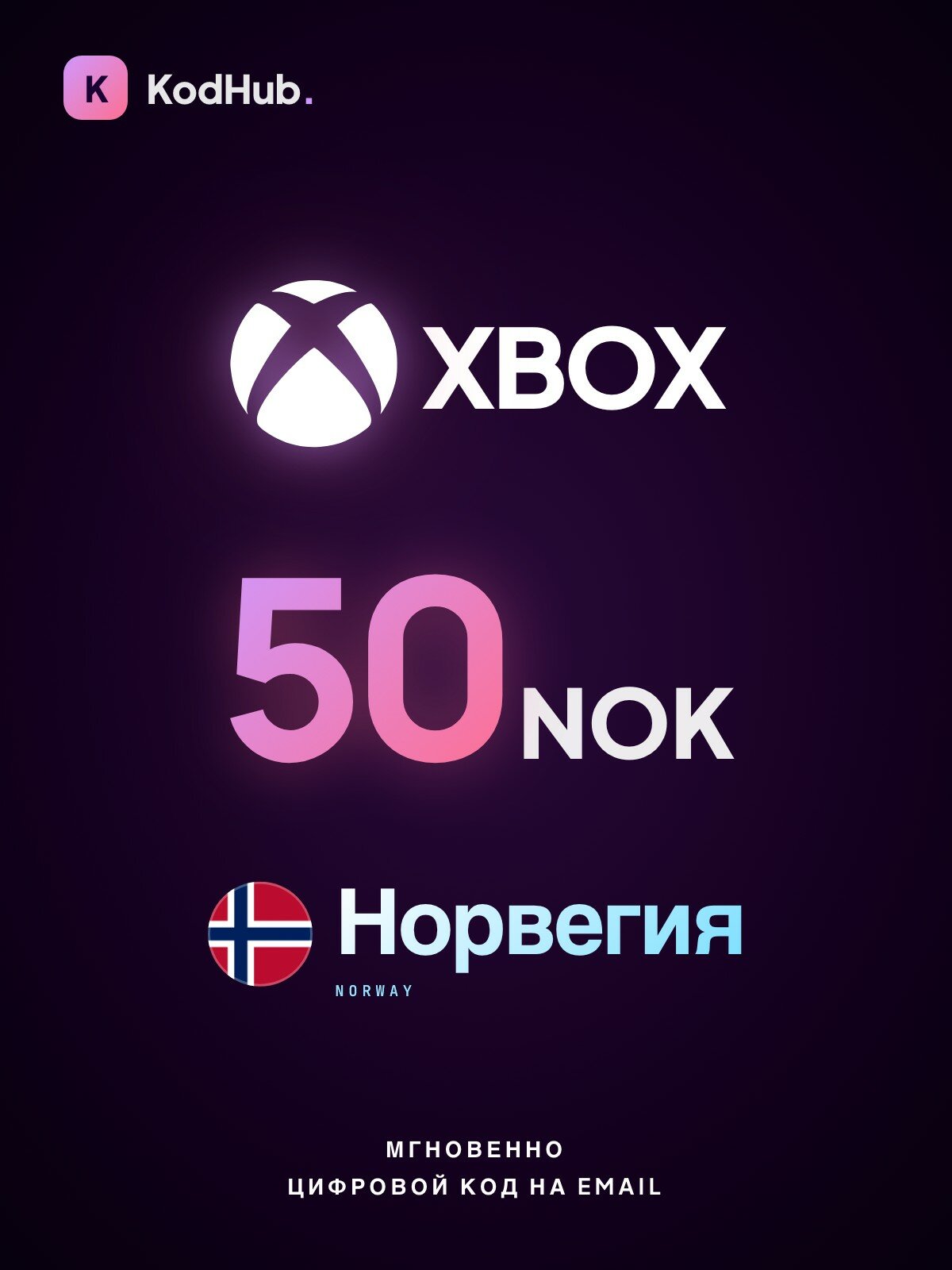 Карта пополнения Xbox Норвегия 50 крон (NOK) | пополнение Xbox Live, Microsoft Store, Game Pass | Цифровой код
