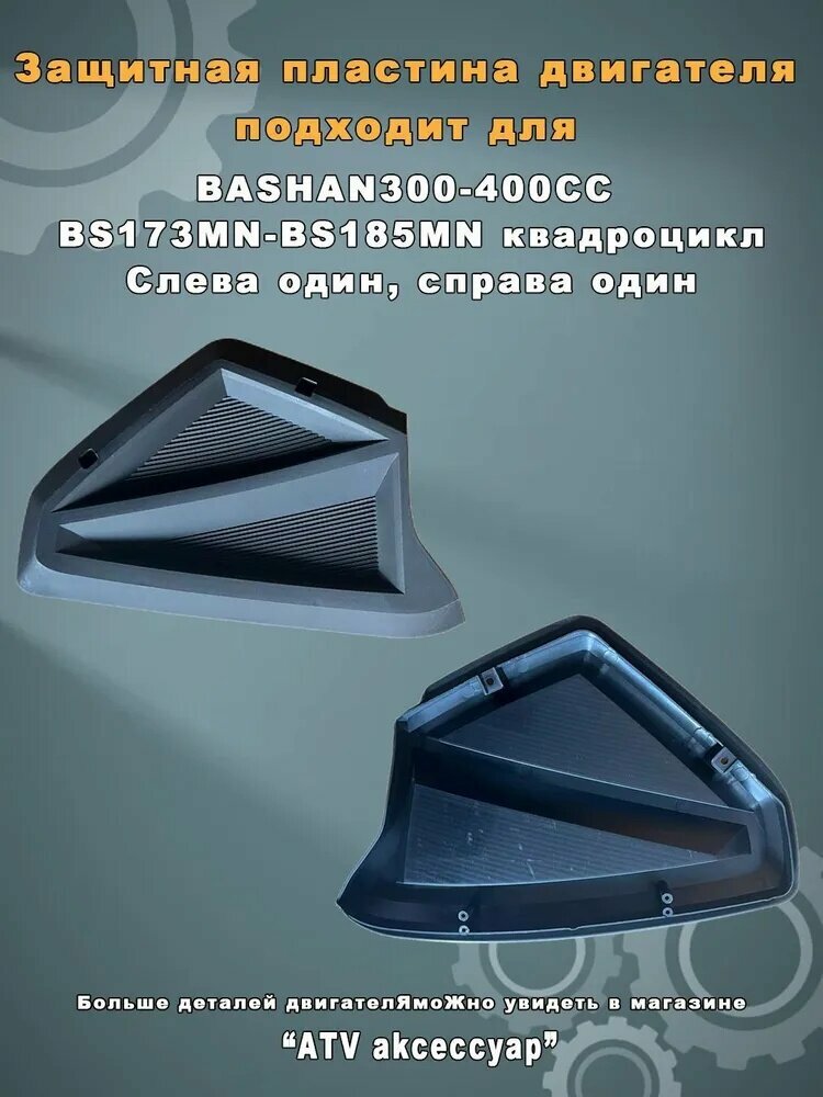 Защитная пластина двигателя Слева один, справа один подходит для SUMAHAO AC300-320CC BS173-175MN квадроцикл