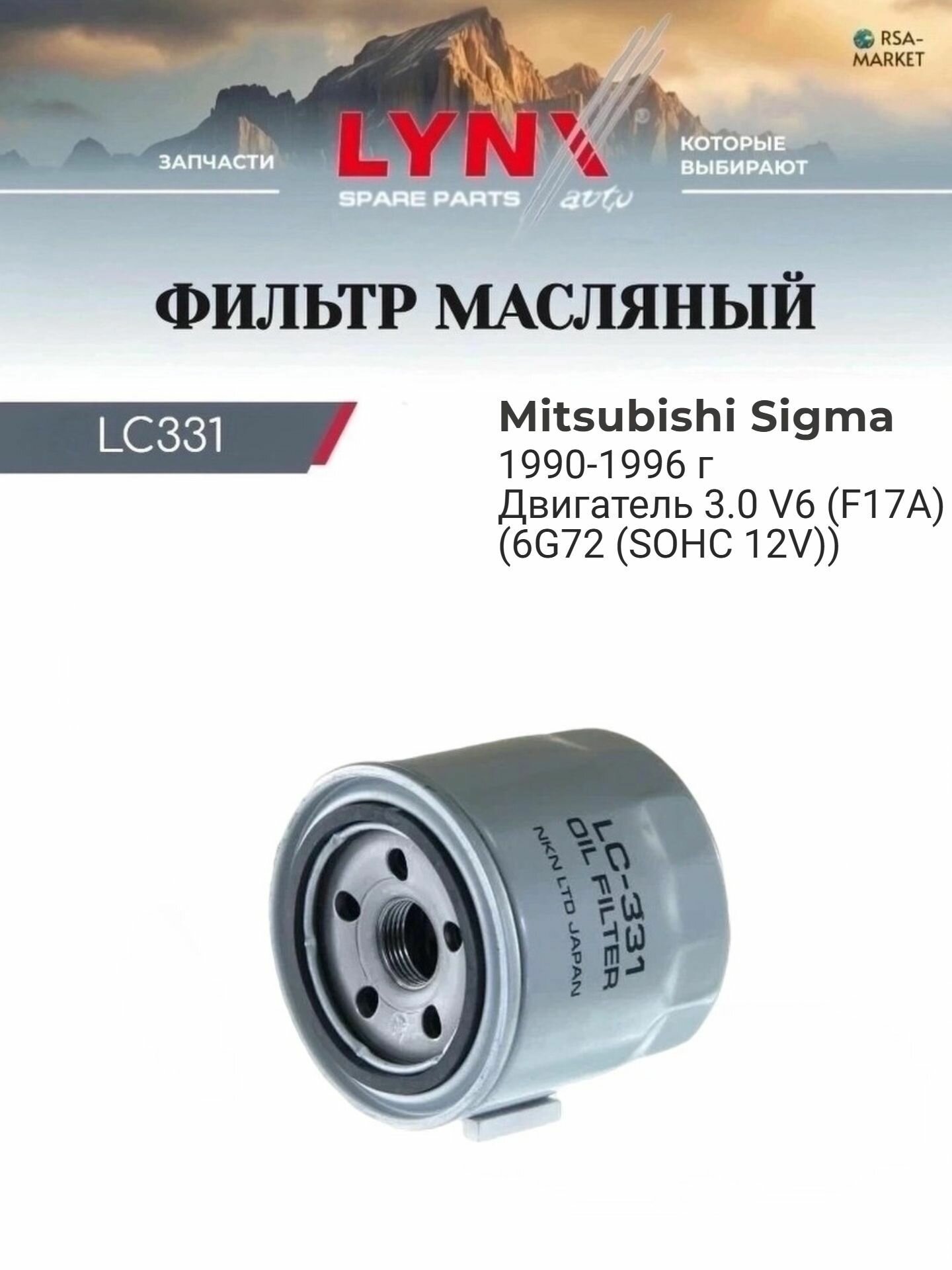 Масляный фильтр для Mitsubishi Sigma 1990-1996 г. Двигатель 3.0 V6 (F17A) (6G72 (SOHC 12V)) (6G72 (SOHC 12V)) Мицубиси Сигма LYNXauto