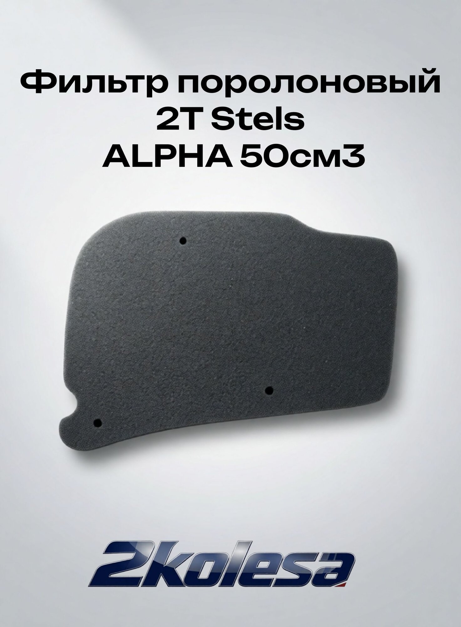 Фильтрующий элемент поролоновый 2Т Stels ALPHA 50см3 для скутера