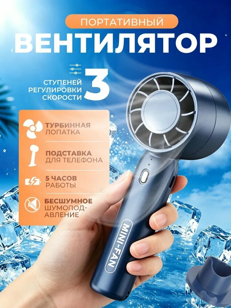 Вентилятор аккумуляторный ручной карманный мини портативный, с подставкой под телефон 3 скорости бесшумный теино-синий
