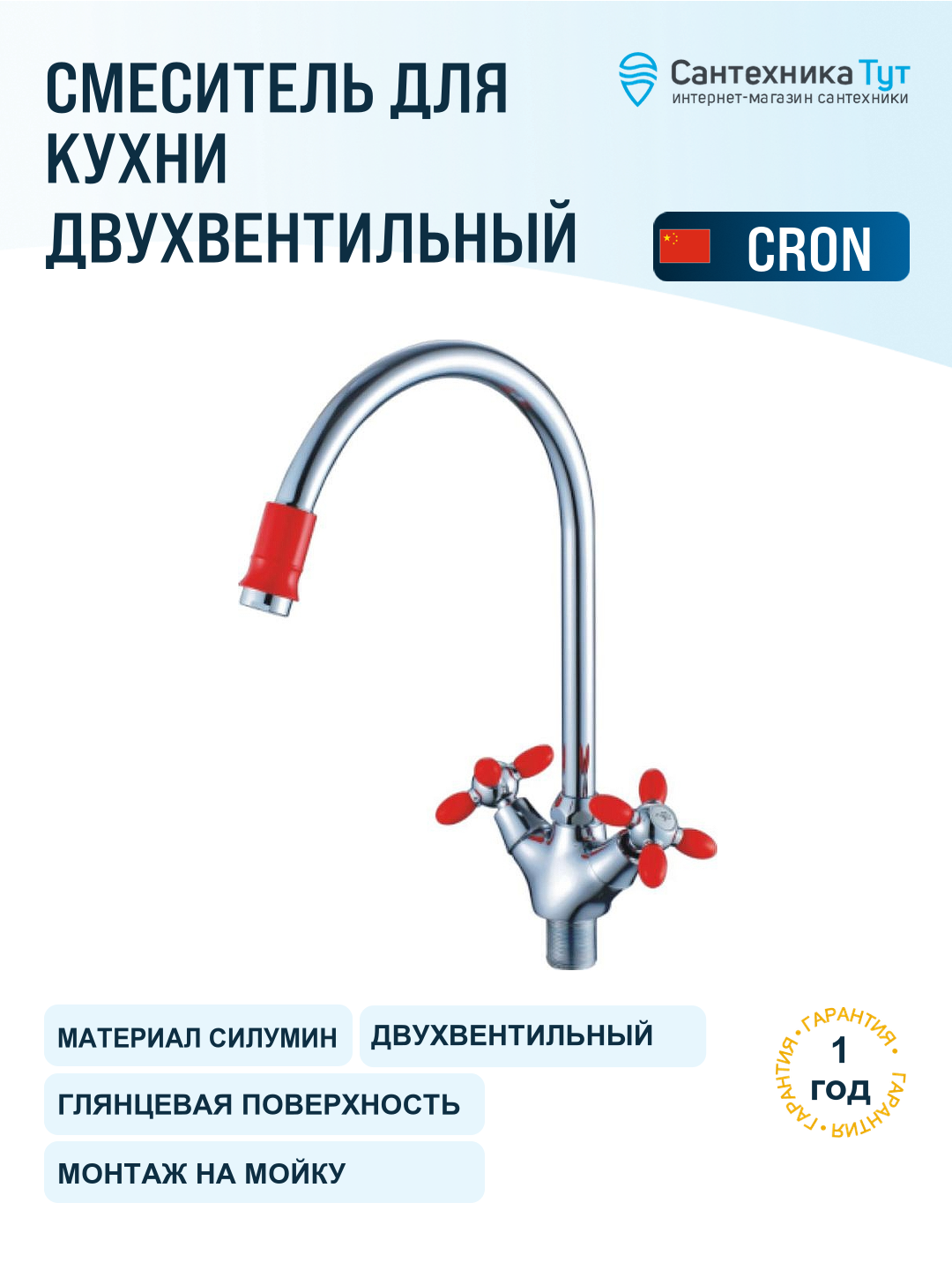 Смеситель для кухни Cron CN127 CN46127-6 хром, вентильный, силумин