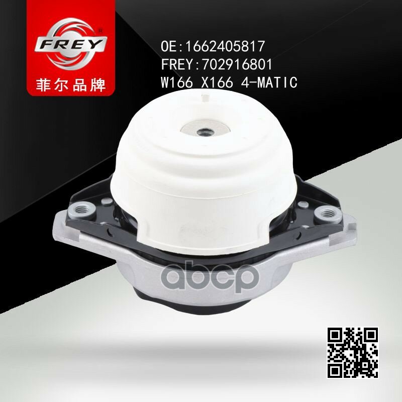 Опора двигателя передняя левая MERCEDES M-Class (W166) FREY арт. 702916801