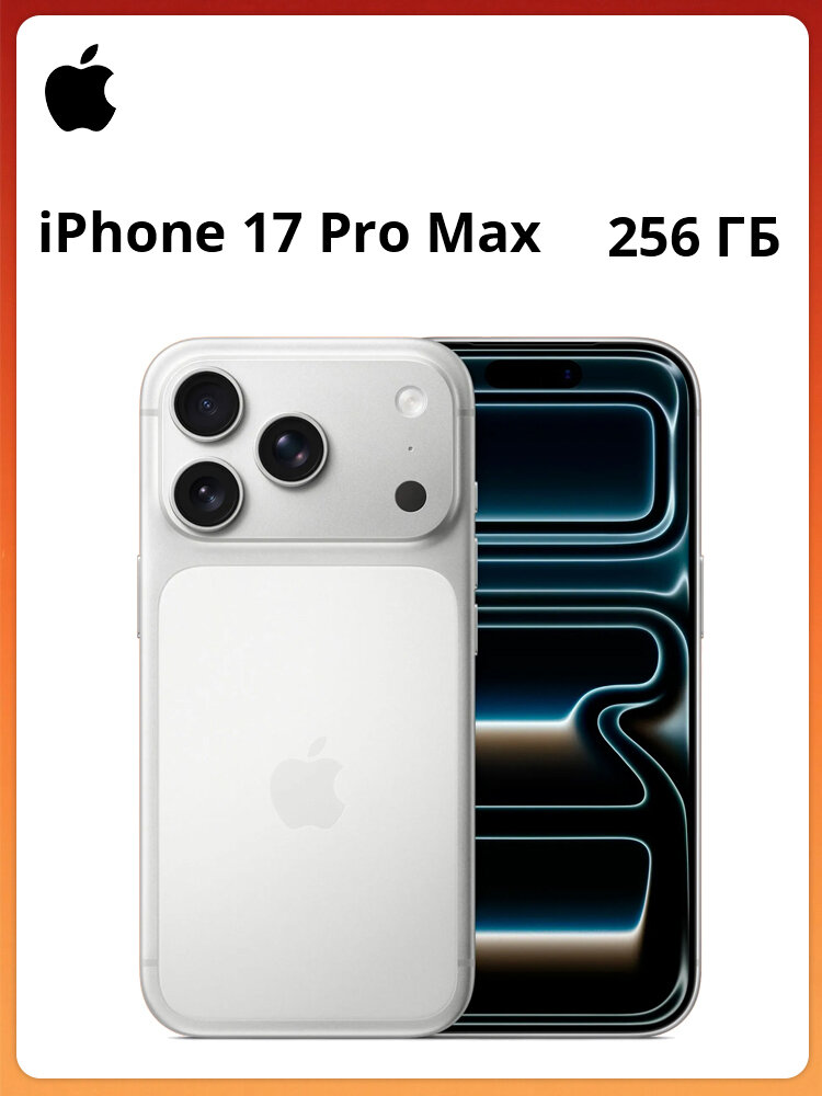 Смартфон iPhone 17 Pro Max 256Gb, eSim, серебристый