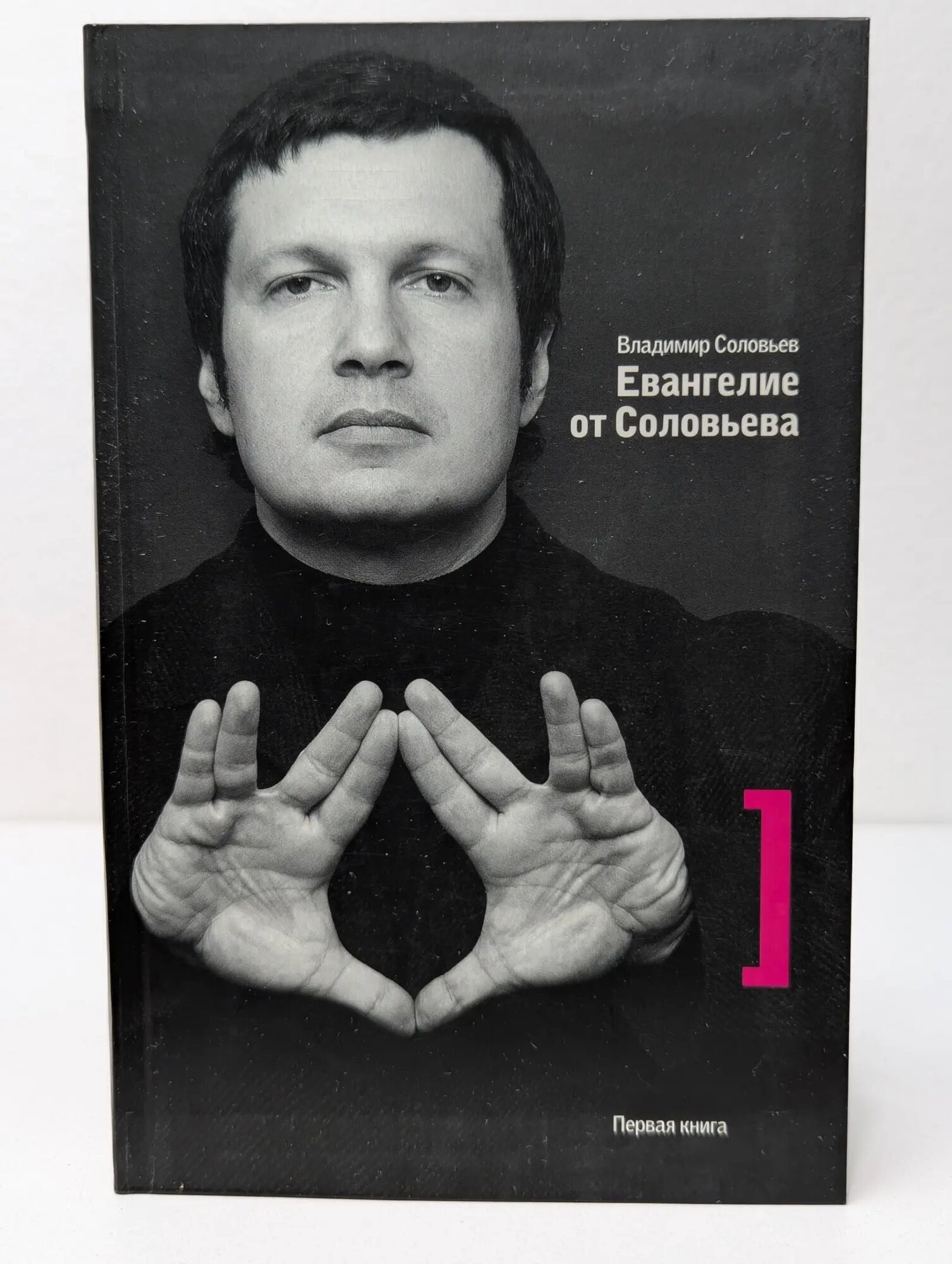 Евангелие от Соловьева. Книга 1 Соловьев Владимир Рудольфович 2005